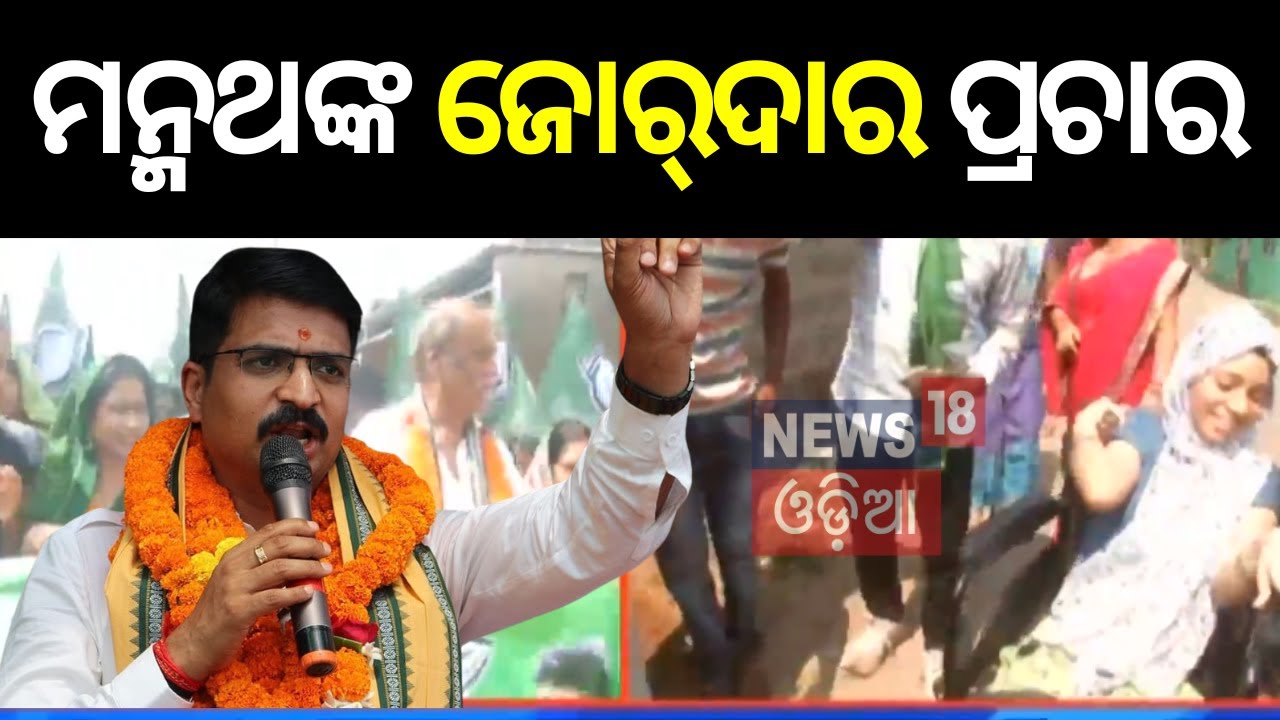 ମନ୍ମଥ ରାଉତରାୟଙ୍କ ଜୋରଦାର କଲେ ପ୍ରଚାର | Manmath Routray | 2024 General ...