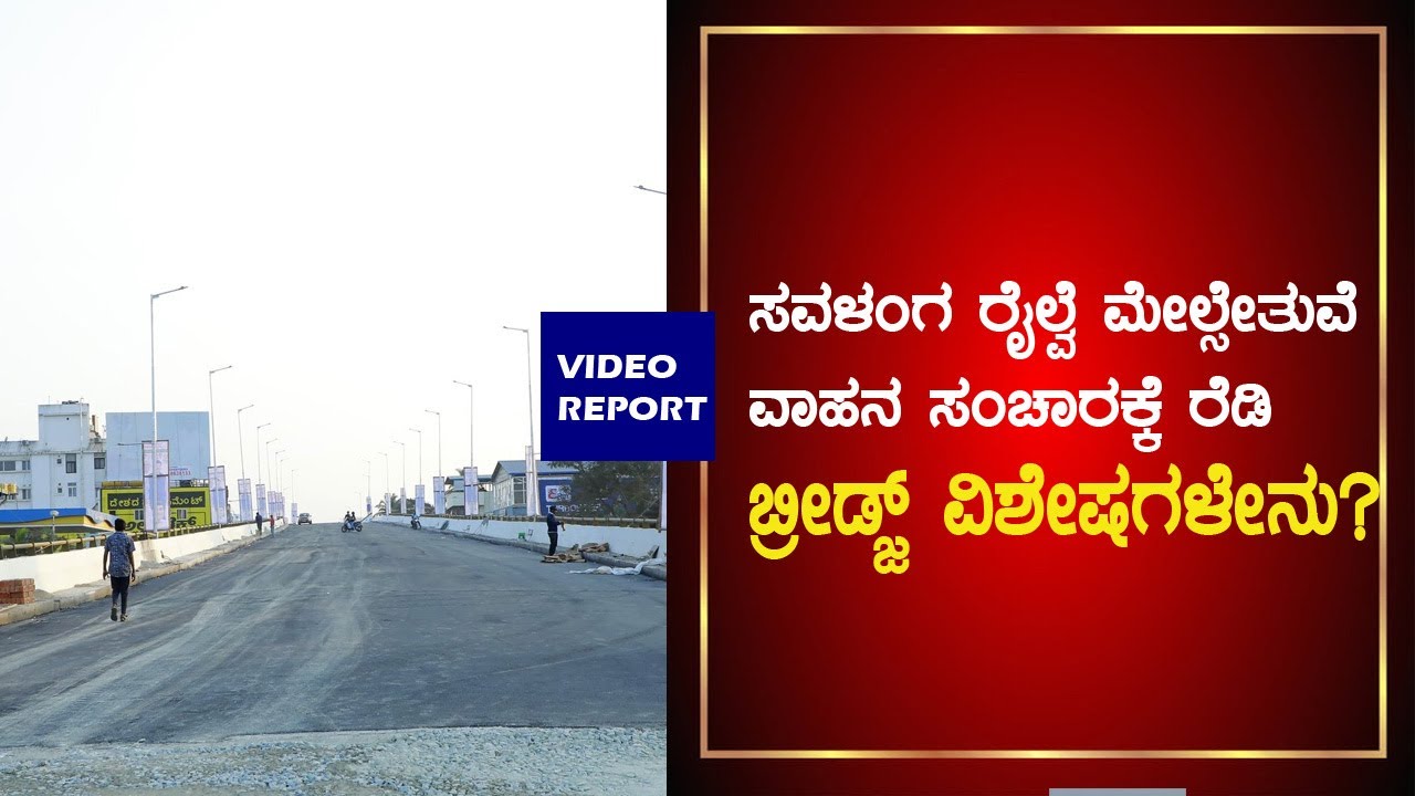SAVALANGA RAILWAY OVER BRIDGE READY FOR VEHICLES | SUDDI KANAJA - YouTube