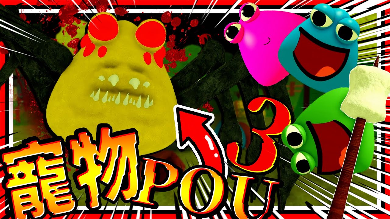 召喚恐怖虛擬寵物Pou最終型態!? 恐怖虛擬寵物Pou露營篇! 玩家徒手擊退變異大便!! 恐怖遊戲 Roblox - Bou's ...