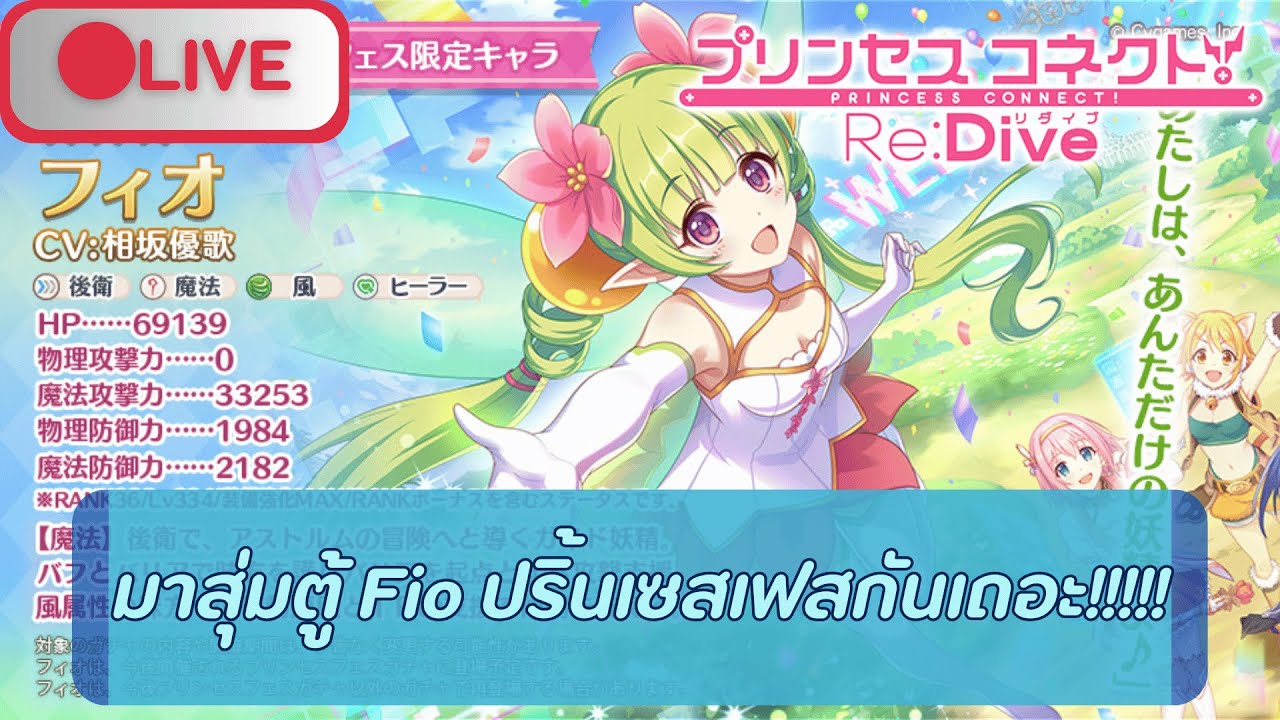 🔴Live (Princess Connect Re:dive JP) มาสุ่มตู้ Fio ปริ้นเซสเฟสกันเถอะ ...