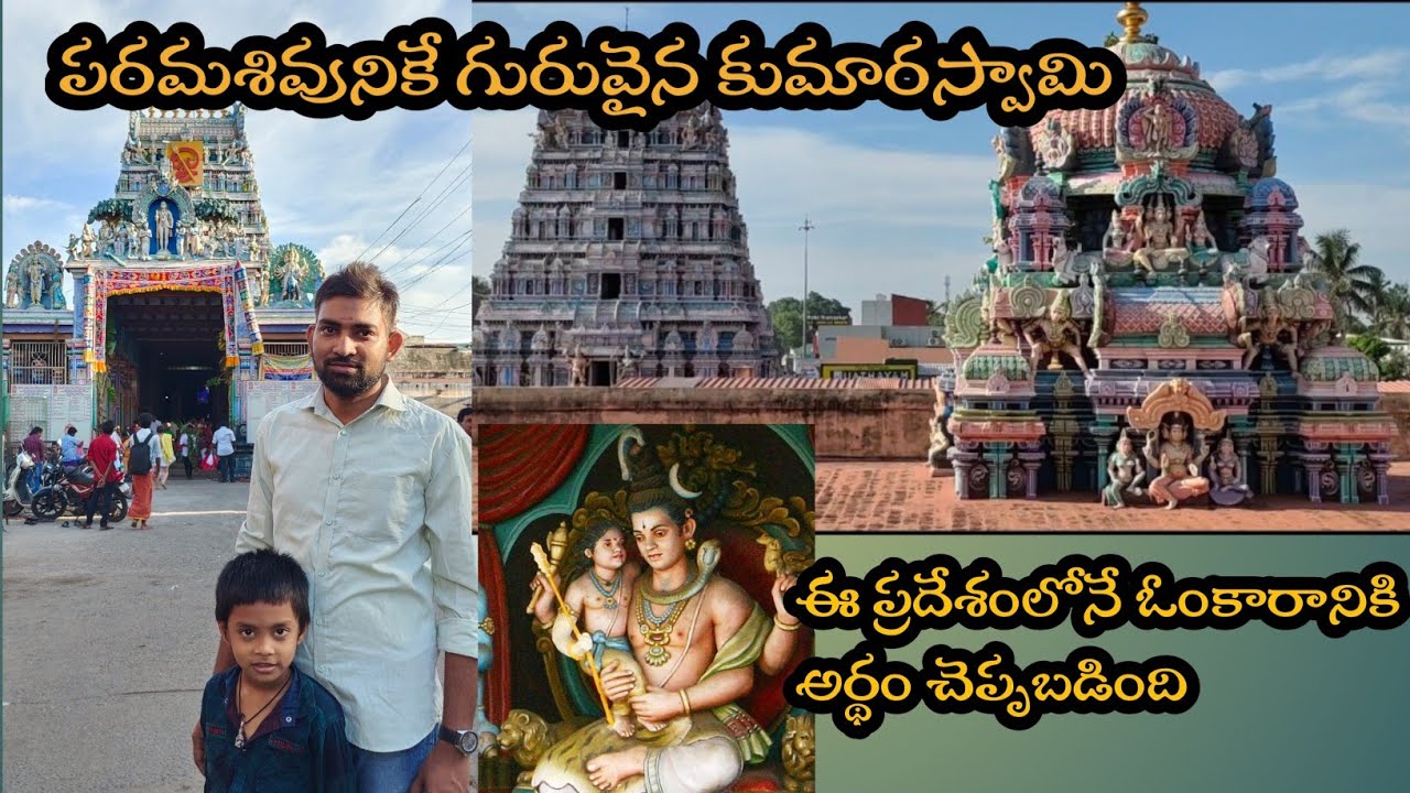 పరమశివునికే గురువైన కుమారస్వామి| Swamimalai|swamimalai temple story ...