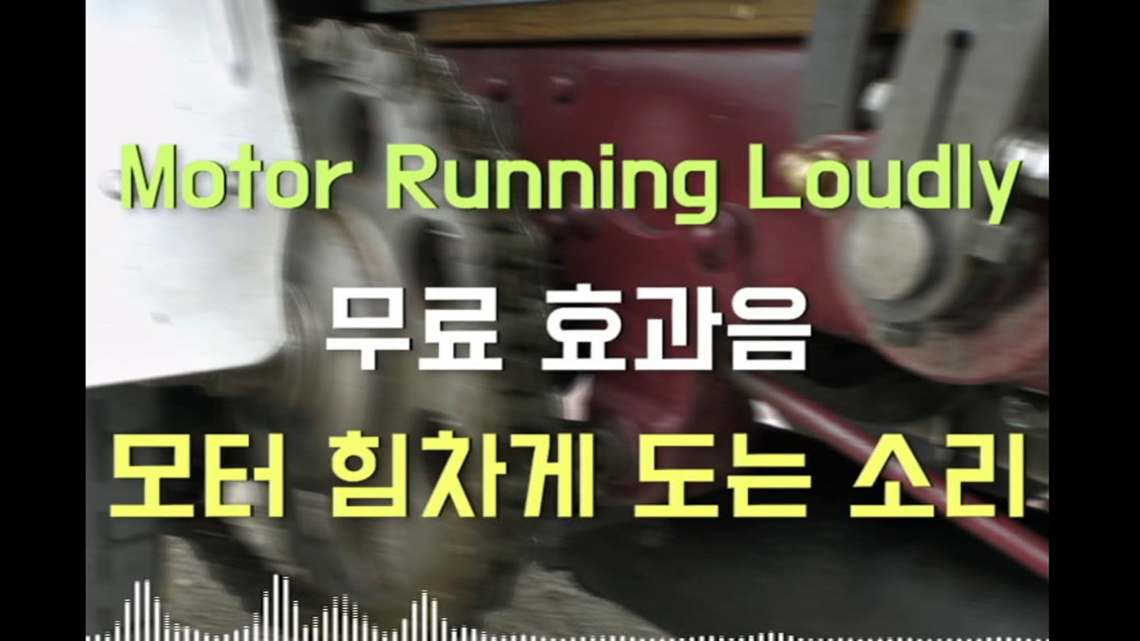 무료효과음 Motor Running Loudly: 모터 힘찬 소리 Free Sound Effects - YouTube