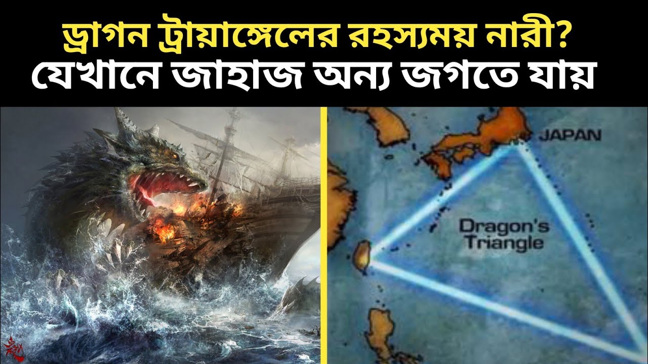 ড্রাগন ট্রাঙ্গেল।। এমন একটি জায়গা যেখানে জাহাজ অন্য দুনিয়ায় যায় ...