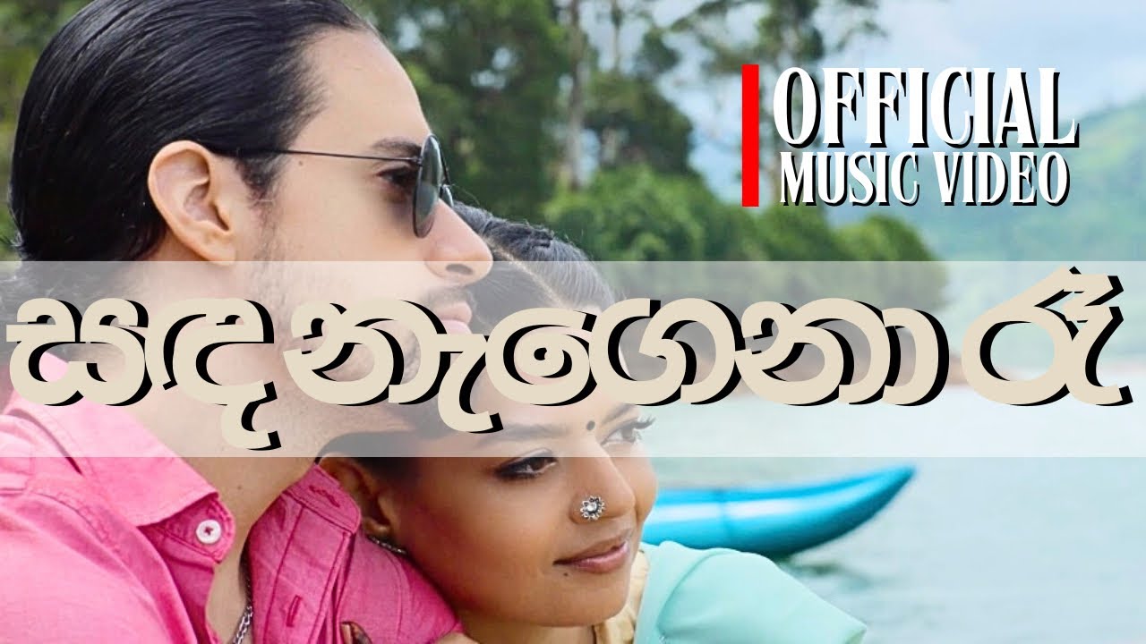 Sanda Nagena Ra (සඳ නැගෙනා රෑ) -Sanath Nandasiri | Sunethra Dissanayake -Official Music Video ...