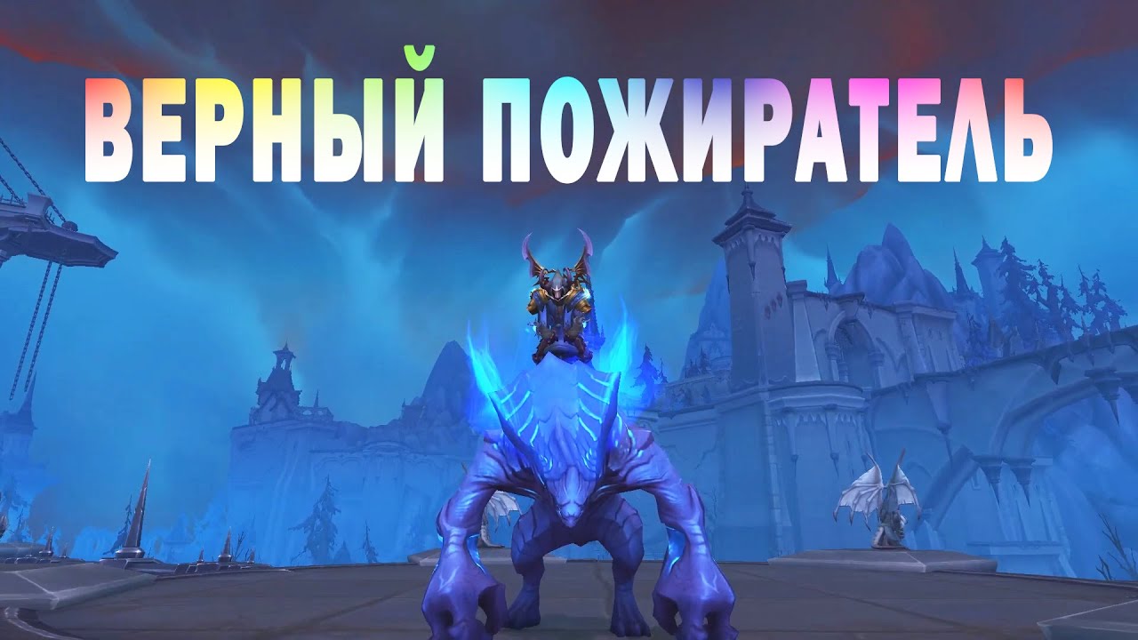 Верный пожиратель. Loyal Gorger. WOW: Shadowlands. - YouTube
