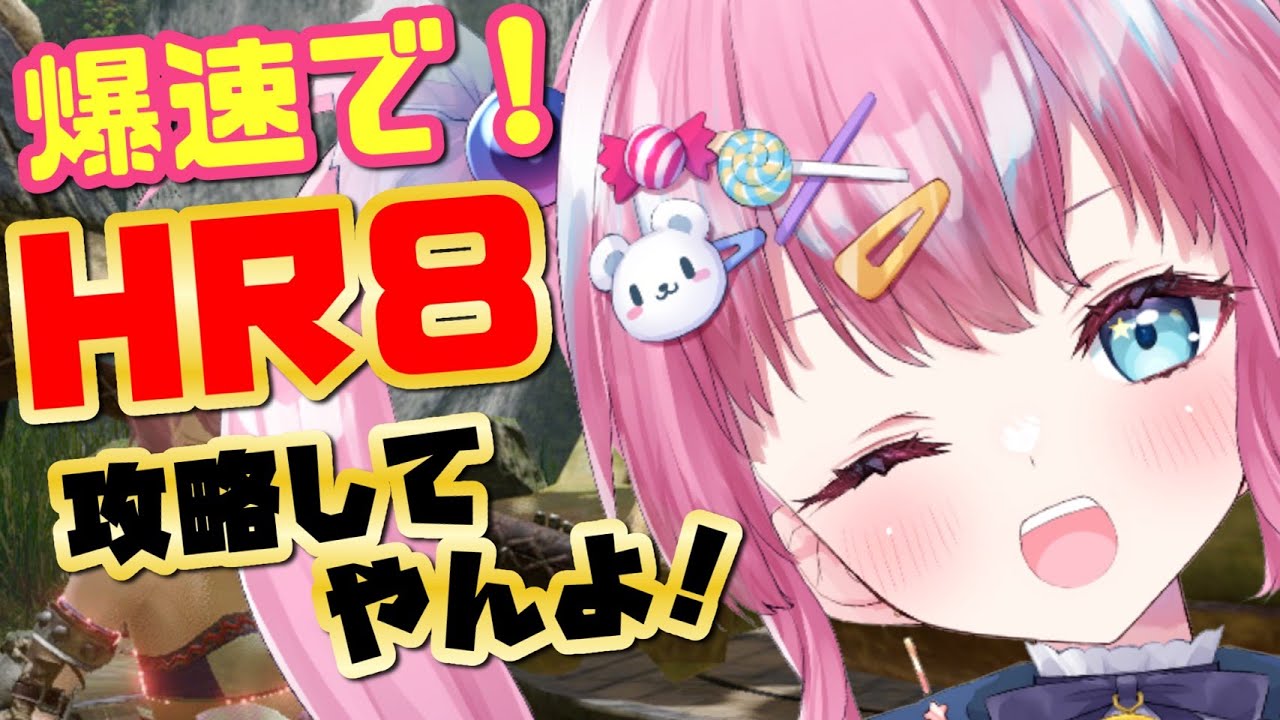 【MHRize】爆速でHR7になったので実質HR8【Vtuber/星降あめる】 - YouTube