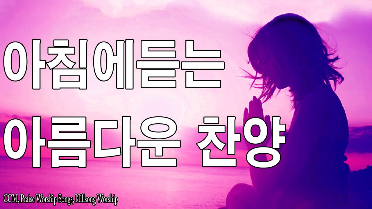 복음송 들으면 들을수록 좋은 찬양 Ccm 모음 나의 등뒤에서 은혜찬양 22곡연속듣기 천번을 들어도 좋은 은혜찬찬양