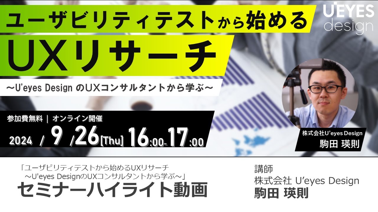 ユーザビリティテストから始めるUXリサーチ ～U'eyes DesignのUXコンサルタントから学ぶ～ - YouTube