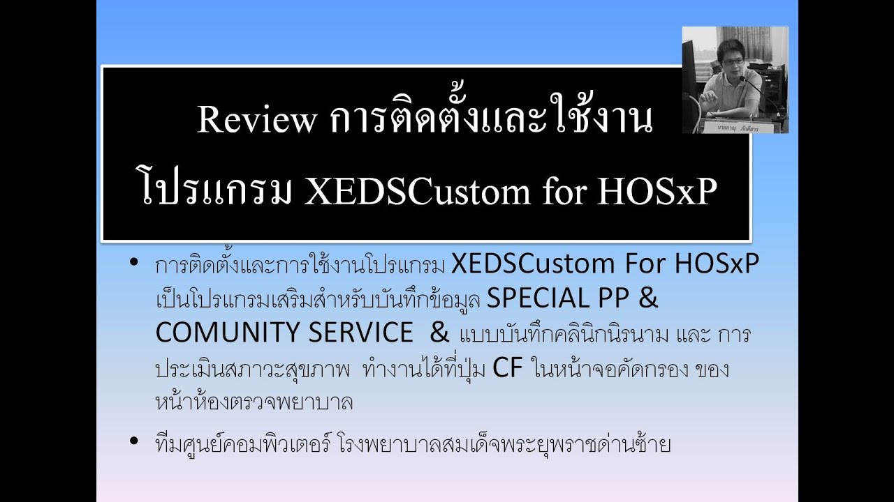 Review โปรแกรม XEDSCustom For HOSxP ระบบบันทึก SPECIAL PP & COMUNITY SERVICE - YouTube