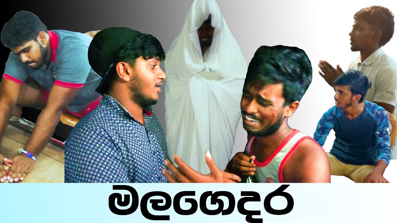 Naughty Productions | මල ගෙදර | Malagedara - YouTube