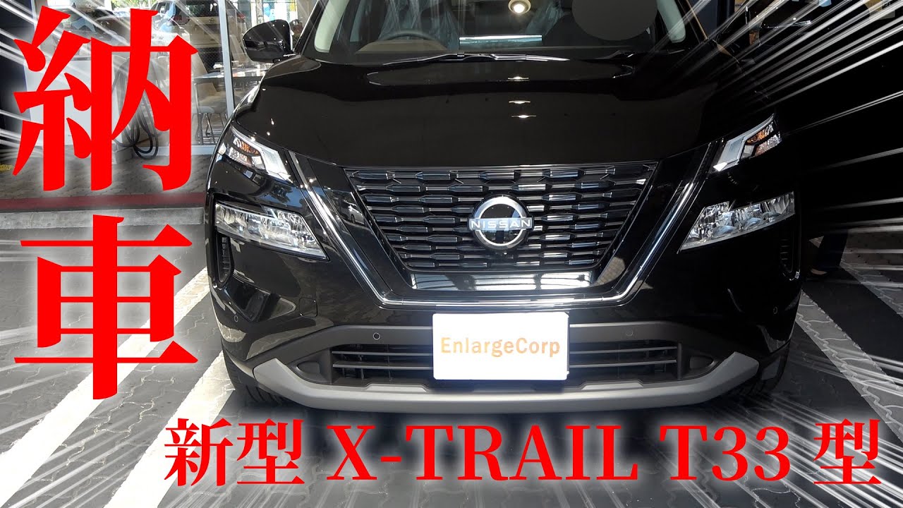 新型X-TRAILがついに納車完了！ エクストレイル T33 - YouTube