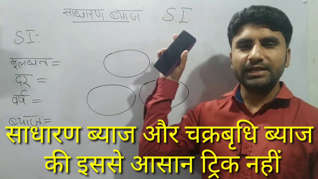 साधारण ब्याज ( Simple Interest )|| Maths short tricks in hindi | math ...