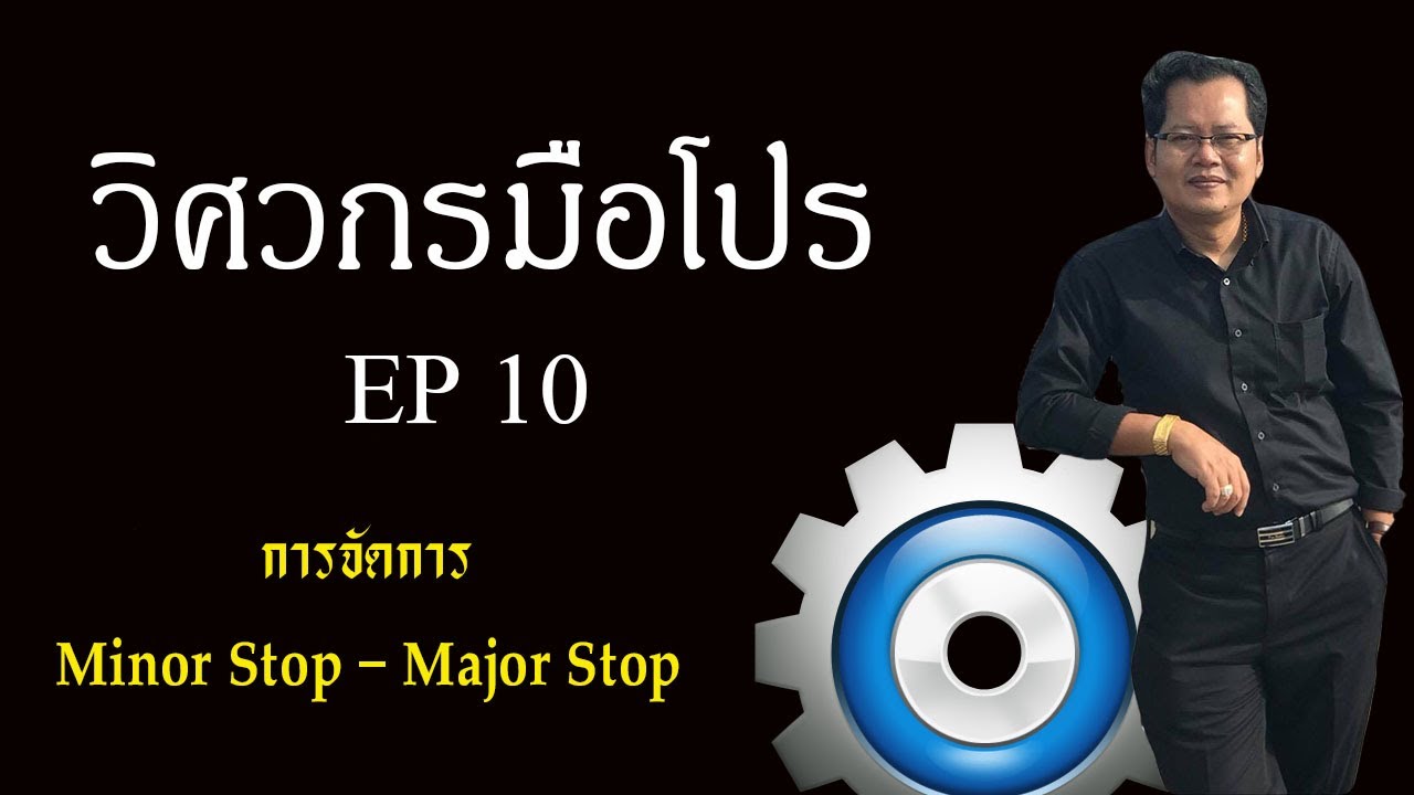 Minor Stop กับ Major Stop คือหัวข้อสำคัญของการแก้ไขปัญหาการชำรุดฉุกเฉิน ...