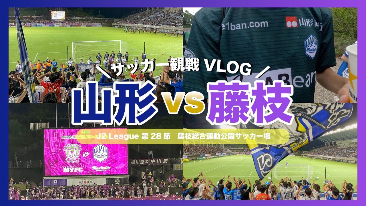 [サッカー観戦vlog]J2リーグ 第28節 モンテディオ山形vs藤枝MYFC|サッカー観戦⚽️|今シーズン初の3連勝🔥|ディサロ2試合連続ゴール🥅|久しぶりのアウェイ遠征🚙 - YouTube