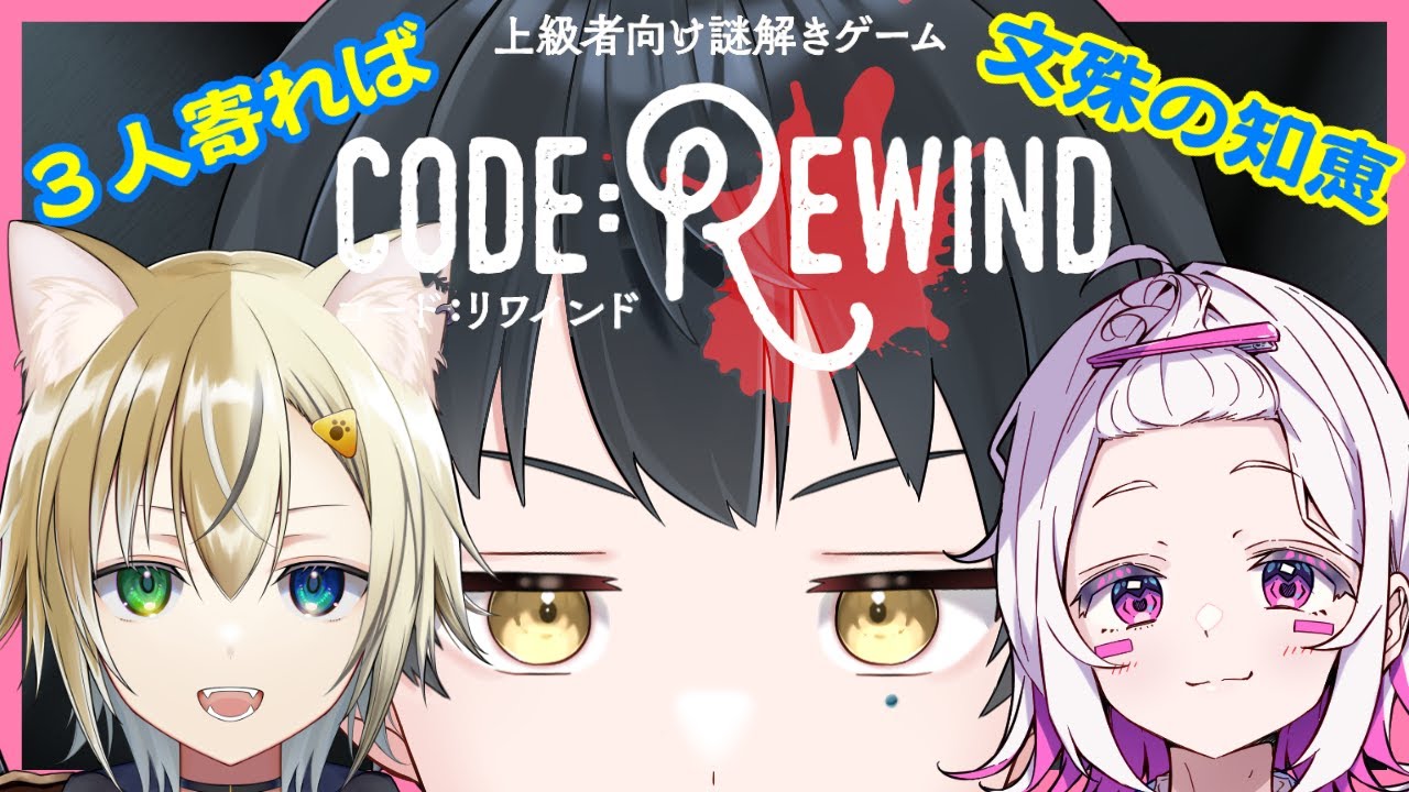 Web謎 code:Rewind / コラボ 】 難しい謎解きらしいけど、3人いれば余裕だろ！！ - YouTube