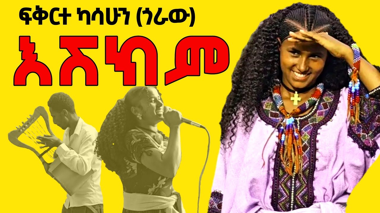 Fikrte_Kasahun_ፍቅርተ_ካሳሁን(ፍቅርተ ጎራው) - እሽክም - Best Wollo music stage ...