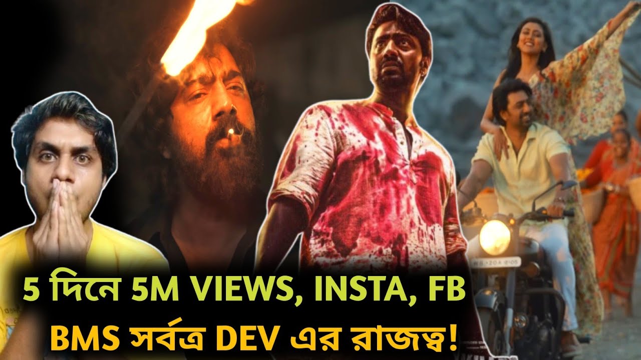 Khadaan আগুন লাগালো FB, Insta, BMS, IMDB সর্বত্র🔥Kishori Song 5 দিনে 5M Views💥| DEV Fever is On😎 ...