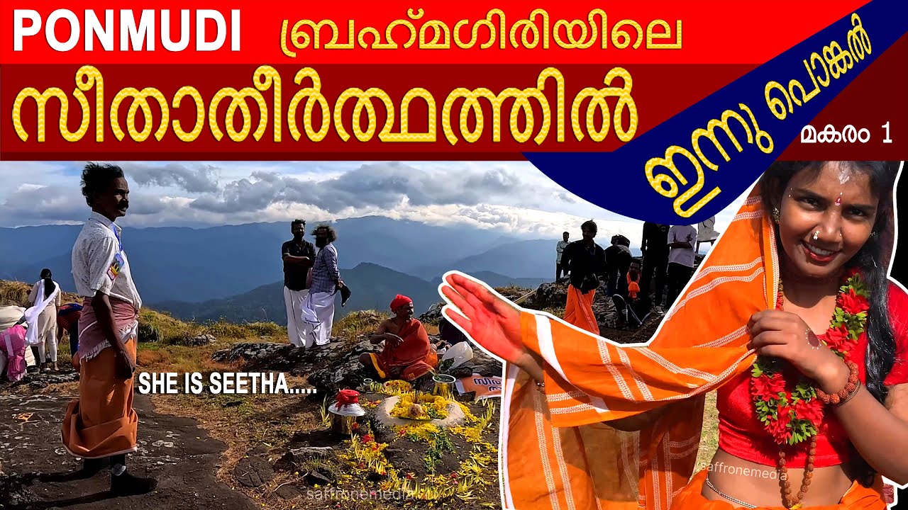 ഇവൾ സീത - "സീതാ തീർത്ഥത്തിലെ പൊങ്കാല(PONMUDI)"#trending #viral#youtube# ...