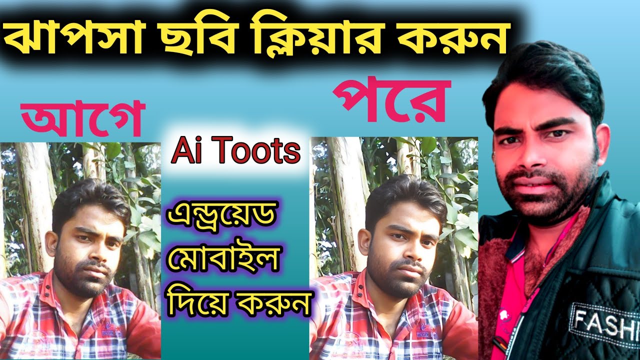 ঝাপসা ছবি এক ক্লিকে ক্লিয়ার করুন | how to JabSa sobe a click clear ...