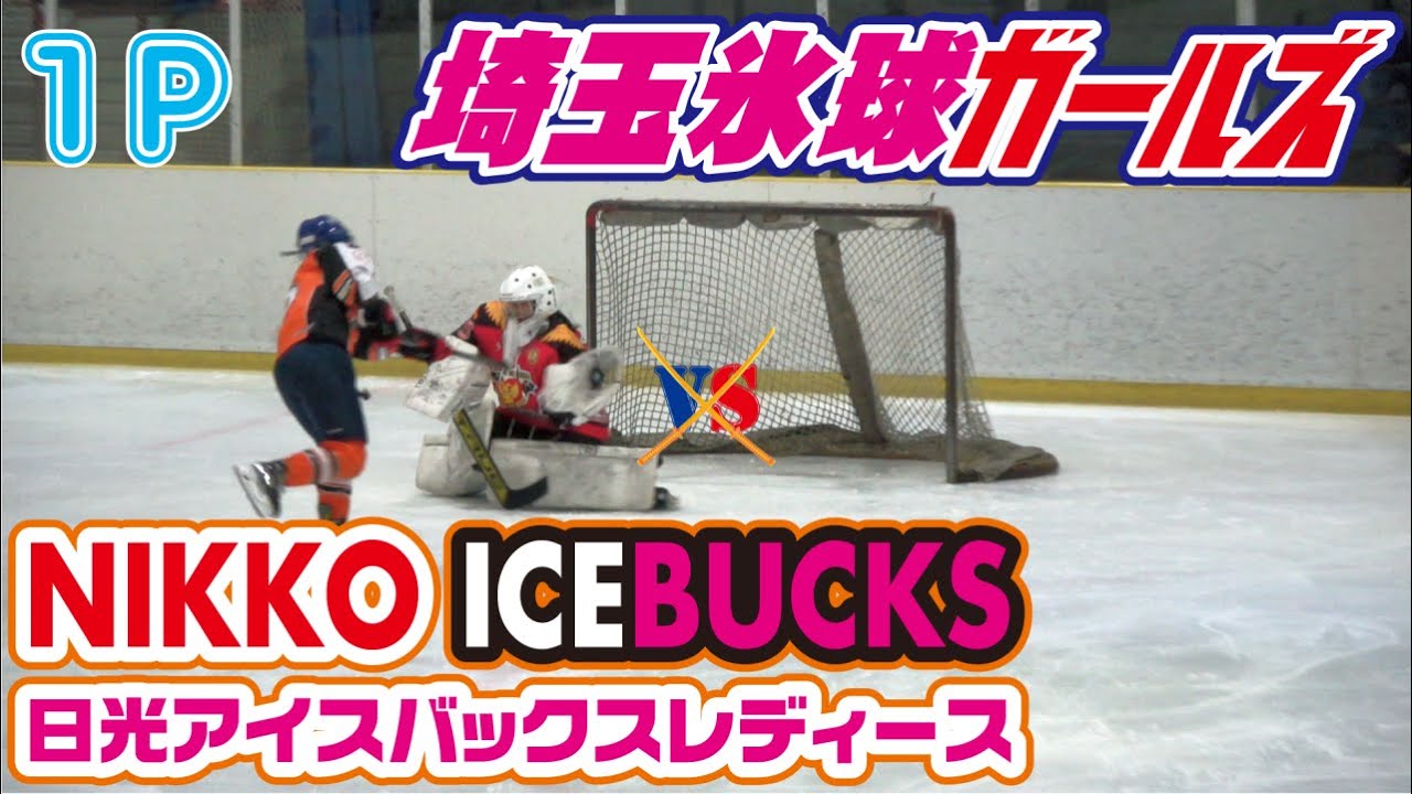 R5.8/19 STC2023 vs NIKKO ICE BACKS LADIES 1P - YouTube