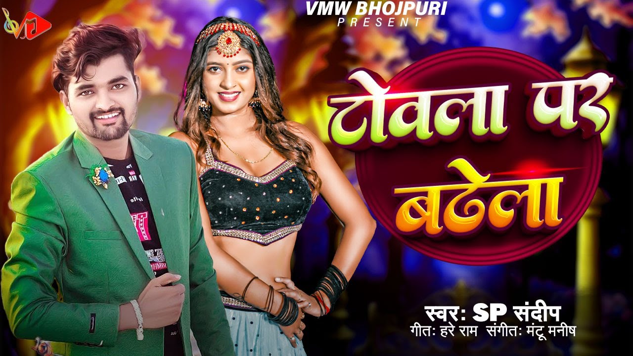 #SP_Sandeep का 2022 का बवाल Song - टोवला प बढेला || Towla Pa Badela ...