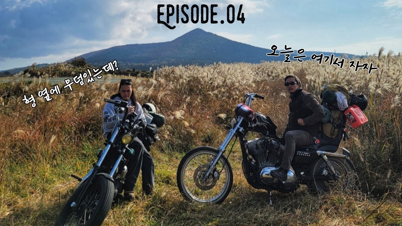 Ep04 제주도와서 제꿍만 3번째 무덤옆에서 자면서 반성하자 제주도 로드트립 할리데이비슨 쵸퍼 모토캠핑 스포스터 캬브