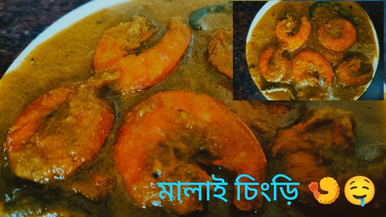 Malai chingri | chingri malaikari recipe in Bengali | chingri malai ...