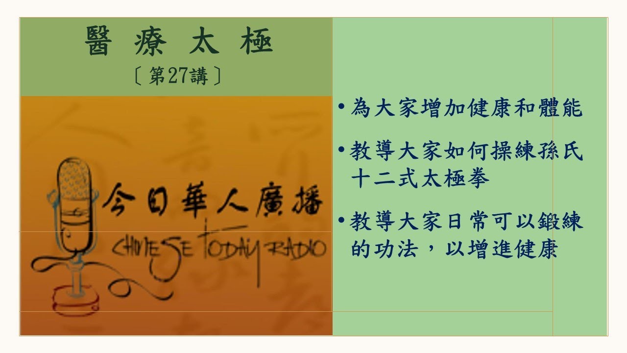 美國今日華人電臺舉辦 [ 醫療太極第二十三講 ] 。講員: Bryant Fong 柏克萊大學武術總教練 ＆ Mason Tong 柏克萊大學 ...