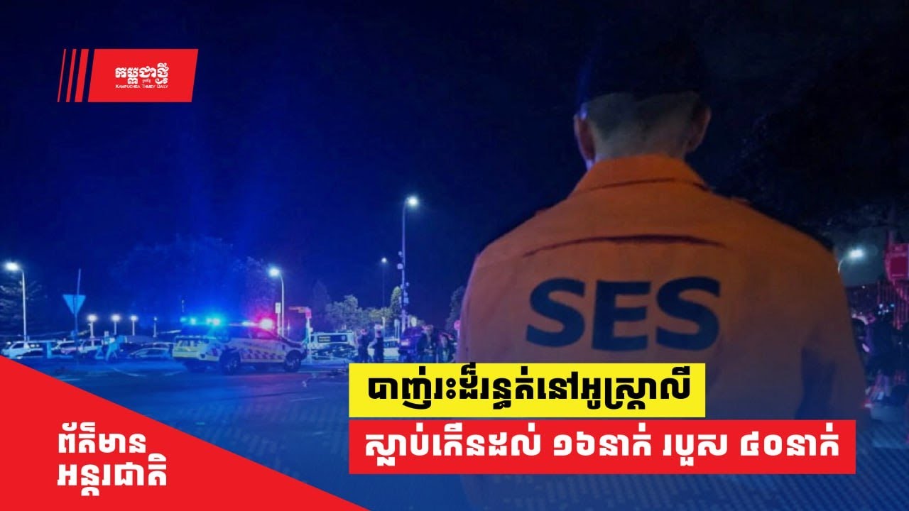 បាញ់រះដ៏រន្ធត់នៅឆ្នេរ Bondi ប្រទេសអូស្រ្តាលី មនុស្សស្លាប់កើនដល់១៦នាក់ ...