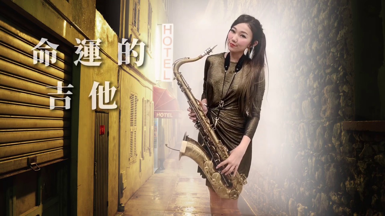 命運的吉他（變奏）-SaxRuby(Gm key) - YouTube