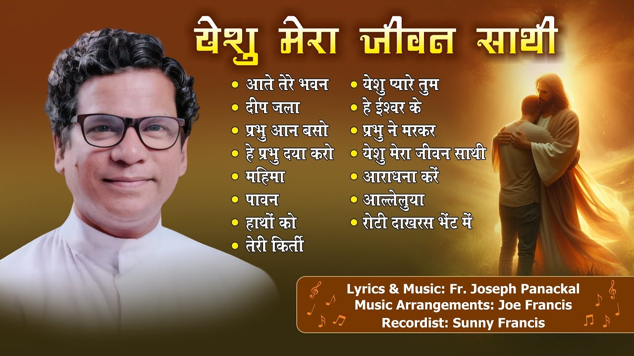 Yesu mera jeevan saathi (येशु मेरा जीवन साथी) Christian Devotional Song ...