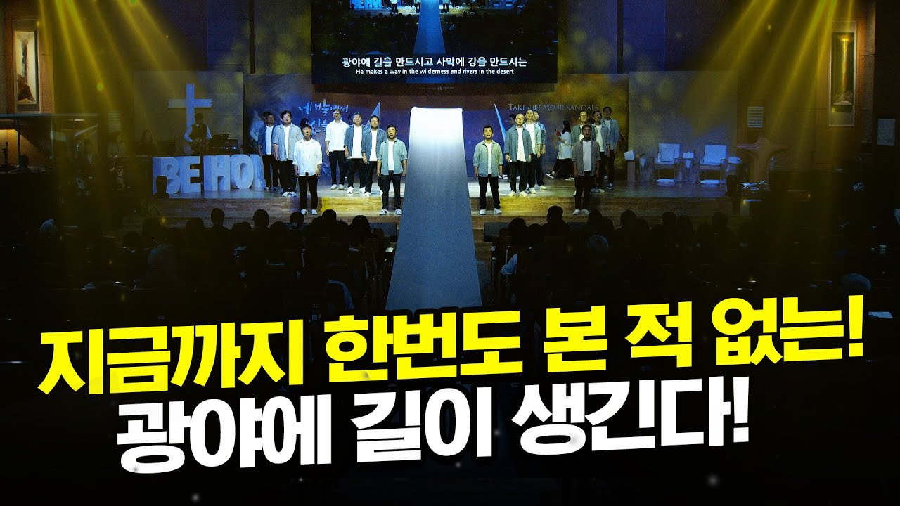 [초강추 헌금특송]누구도 본 적이 없는!제이워십!한번도 본 적 없는 초대형 천 등장!광야에 길을 내는 헌금특송! - YouTube