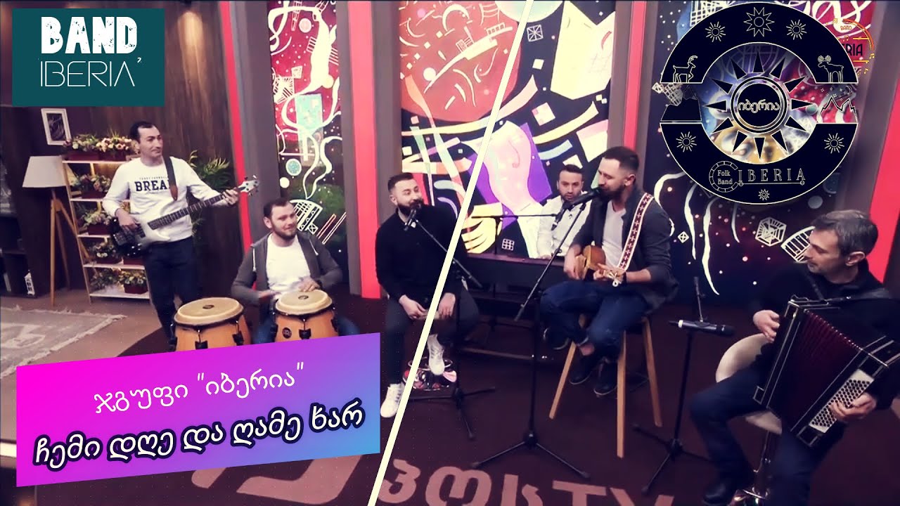 ჯგუფი იბერია – ჩემი დღე და ღამე ხარ/ Band iberia - chemi dge da game ...