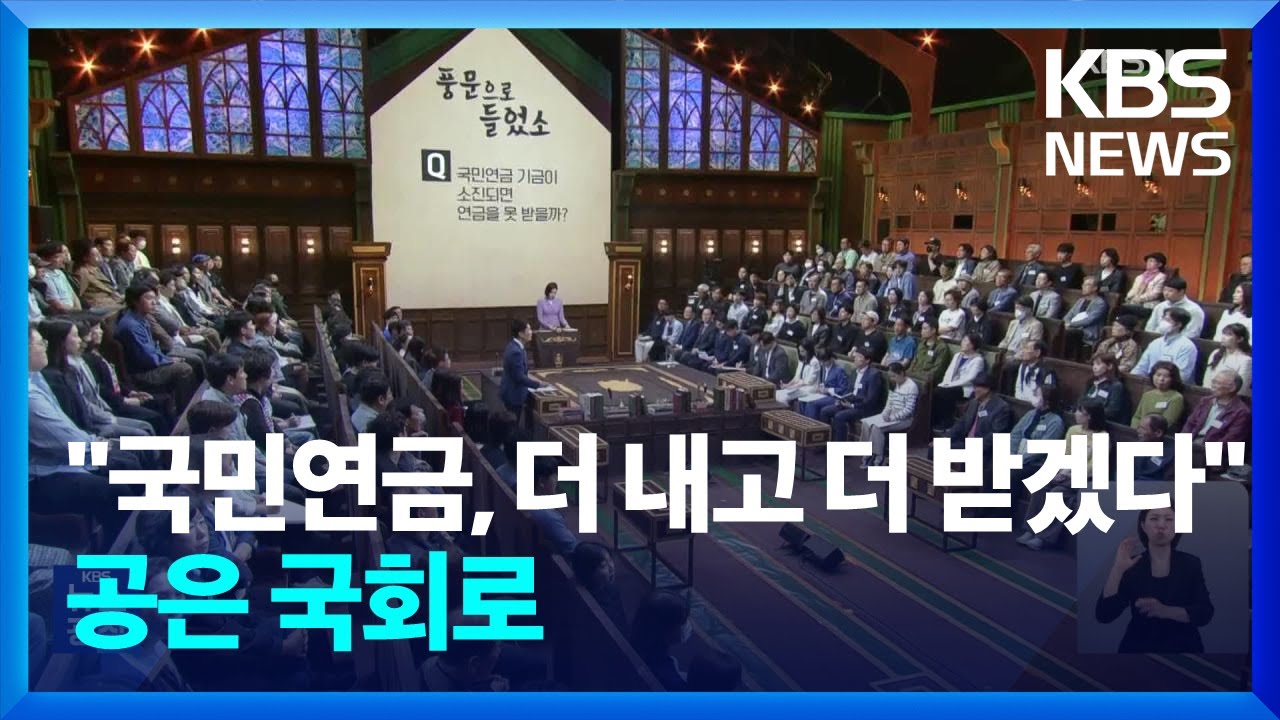 시민 56% 국민연금 ‘더 내고 더 받는 안’ 선택…공은 국회로 / KBS 2024.04.23. - YouTube