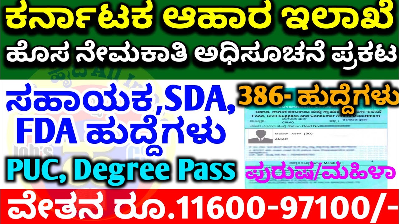 KFCSC Recruitment 2023,ಕರ್ನಾಟಕ ಆಹಾರ ಇಲಾಖೆ ನೇಮಕಾತಿ,SDA,FDA jobs ...