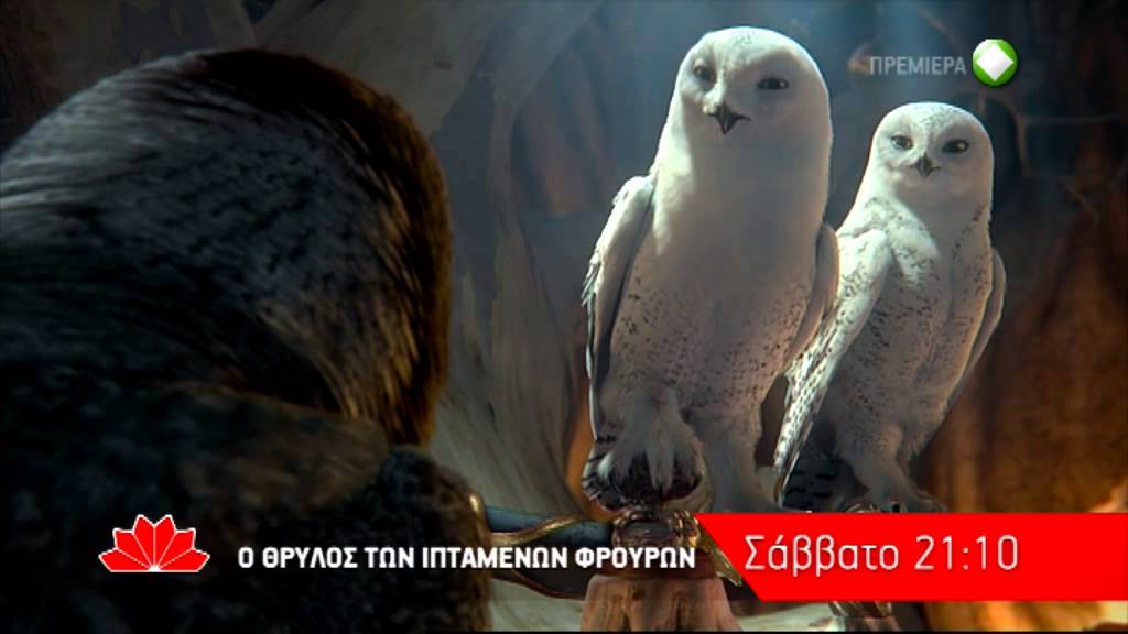 Ο ΘΡΥΛΟΣ ΤΩΝ ΙΠΤΑΜΕΝΩΝ ΦΡΟΥΡΩΝ (LEGEND OF THE GUARDIANS) - trailer ...