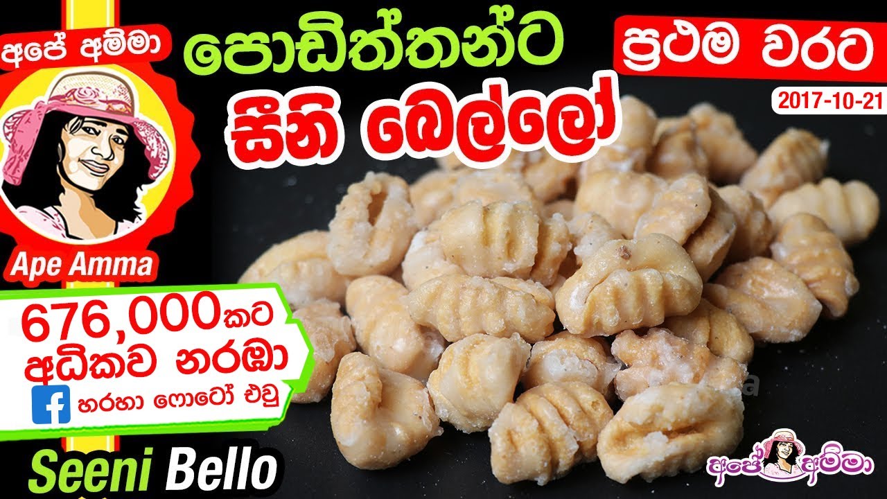 සීනි බෙල්ලෝ මුරුක්කු හරියට හදමු (English Subtitle) Seeni bello (murukku ...