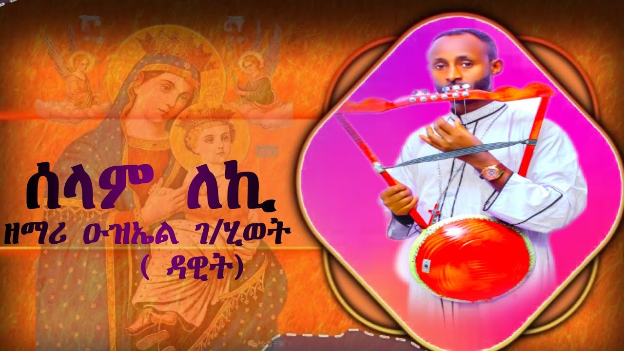 አዲስ ዝማሬ "ሰላም ለኪ" -ዘማሪ ዑዝኤል ገ/ሂወት (ዳዊት ) //" Selam leki " ( official ...