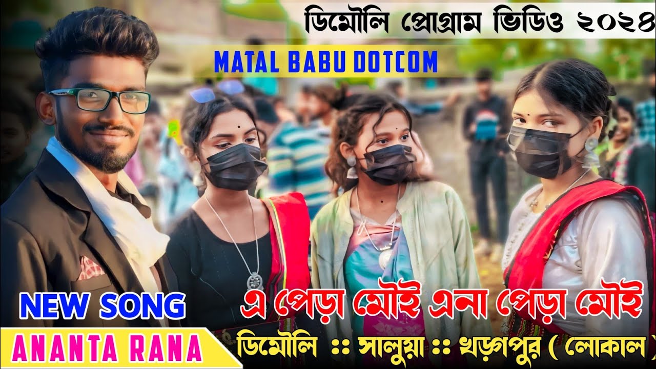 Demouli Program Video 2024 ।। Ananta Rana ।। A Pera Moi Ena pera Moi ...