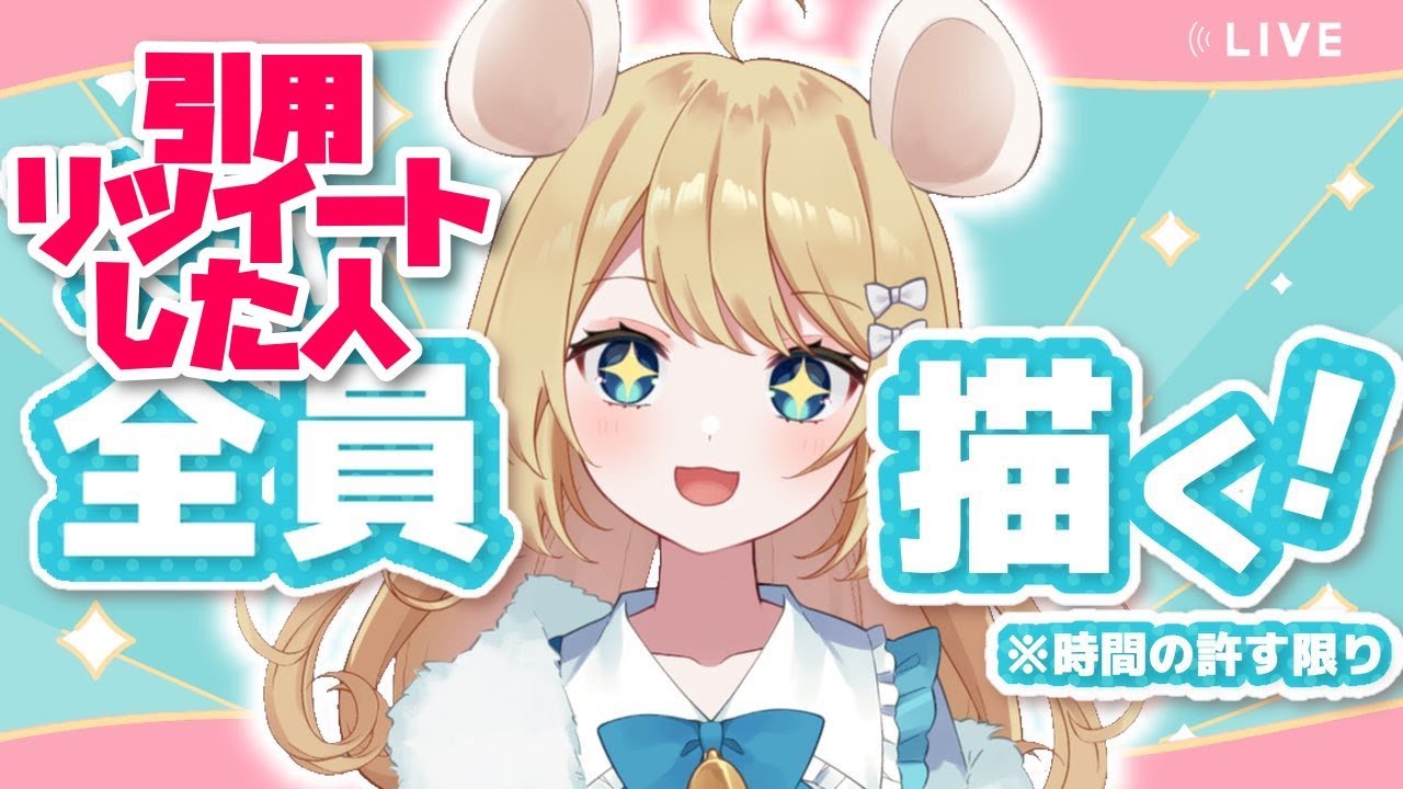 【耐久配信】引用RTした人のアイコンかく！お絵描き配信🐭 【Vtuber】#むぎ生放送チュー - YouTube