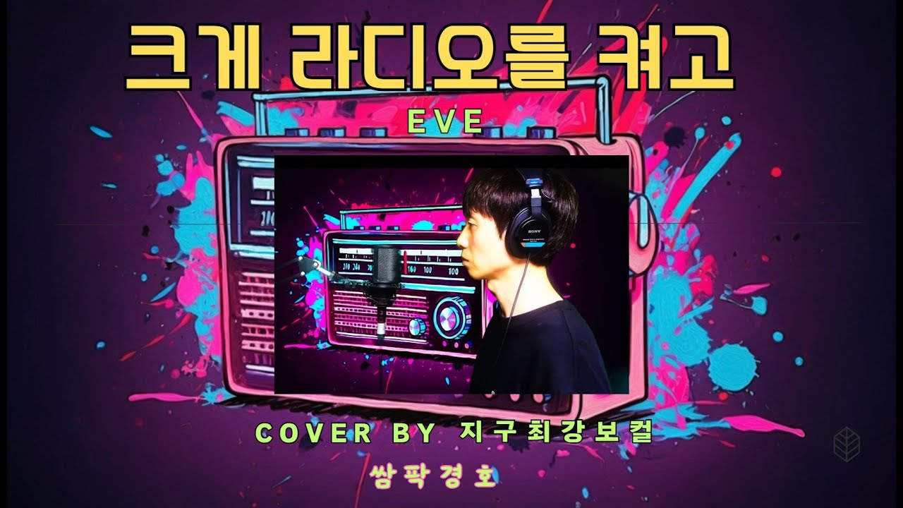 크게 라디오를 켜고 - EVE - Cover By 지구최강보컬 쌈팍경호 - YouTube