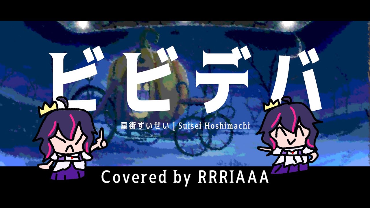 ビビデバ(bibideba) / 星街すいせい【RIA Cover】 - YouTube