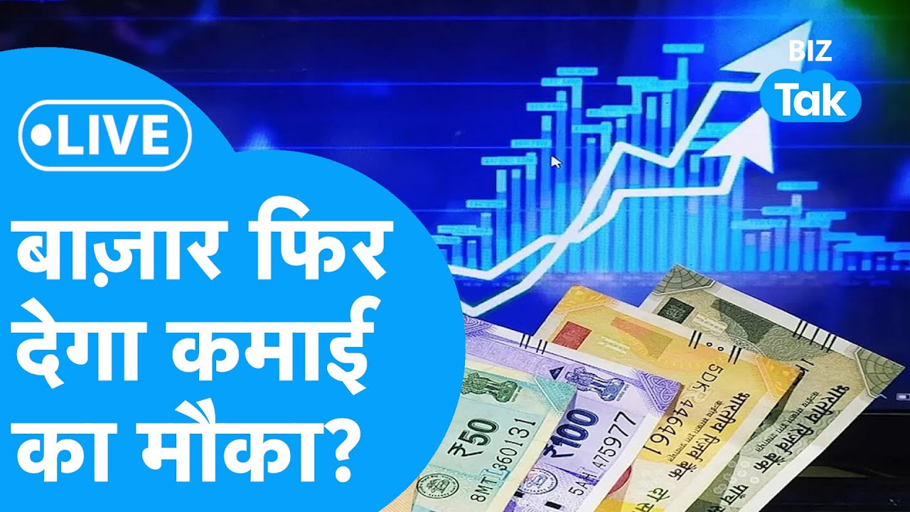 Share Bazaar LIVE | क्या Share Bazaar फिर दे रहा है कमाई का मौका? | BIZ Tak - YouTube