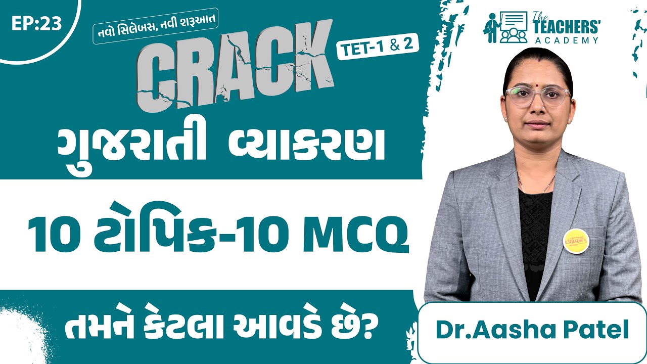 Episode: 23 | Gujarati Grammar MCQ Practice | 10 Topics - 10 Questions ...