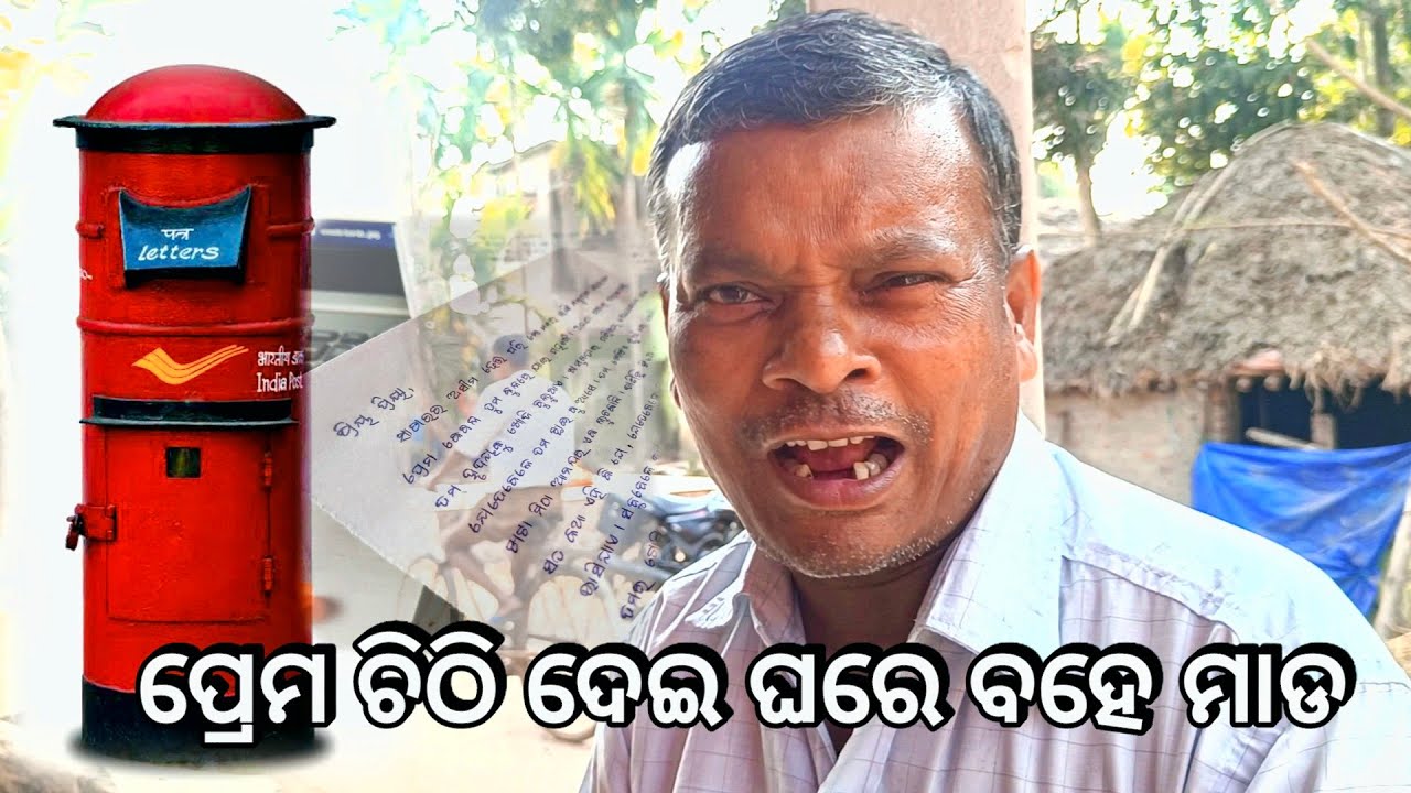 ପ୍ରେମ ଚିଠି ଦେଇ ଘରେ ବହେ ମାଡ l ଚିଠି 😥 l Village postman & rural village ...