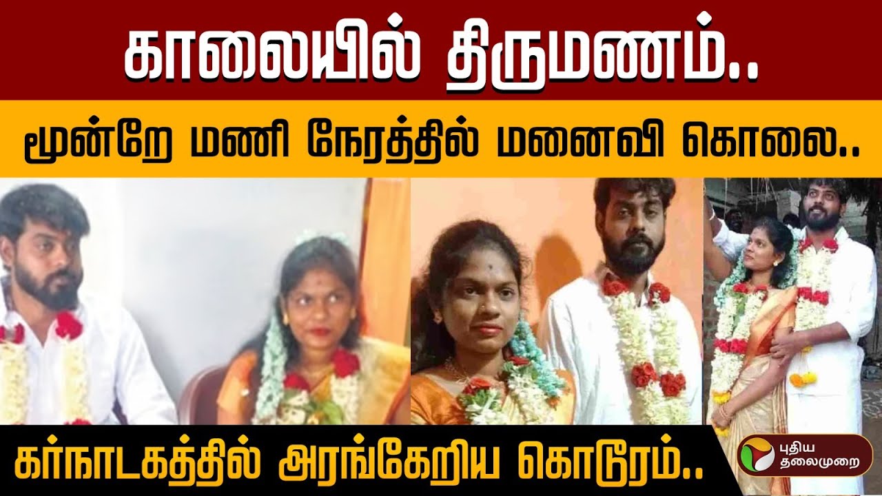 Karnataka Couple Murder: திருமணமான ஒரே நாளில் முடிந்த வாழ்க்கை! | Kolar ...