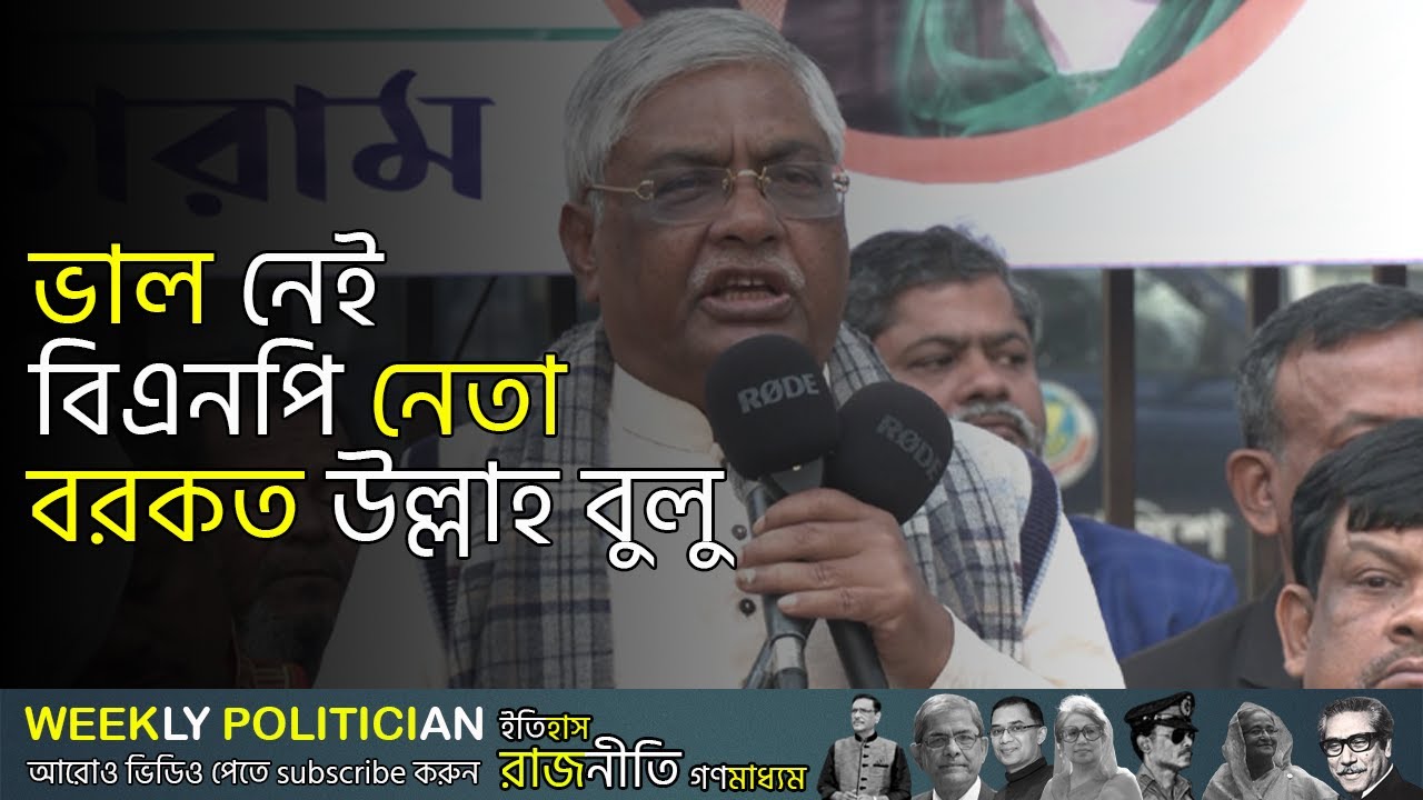 কে এই বিএনপি নেতা বরকত উল্লাহ বুলু ? Barkat Ullah Bulu। BNP News। WP - YouTube