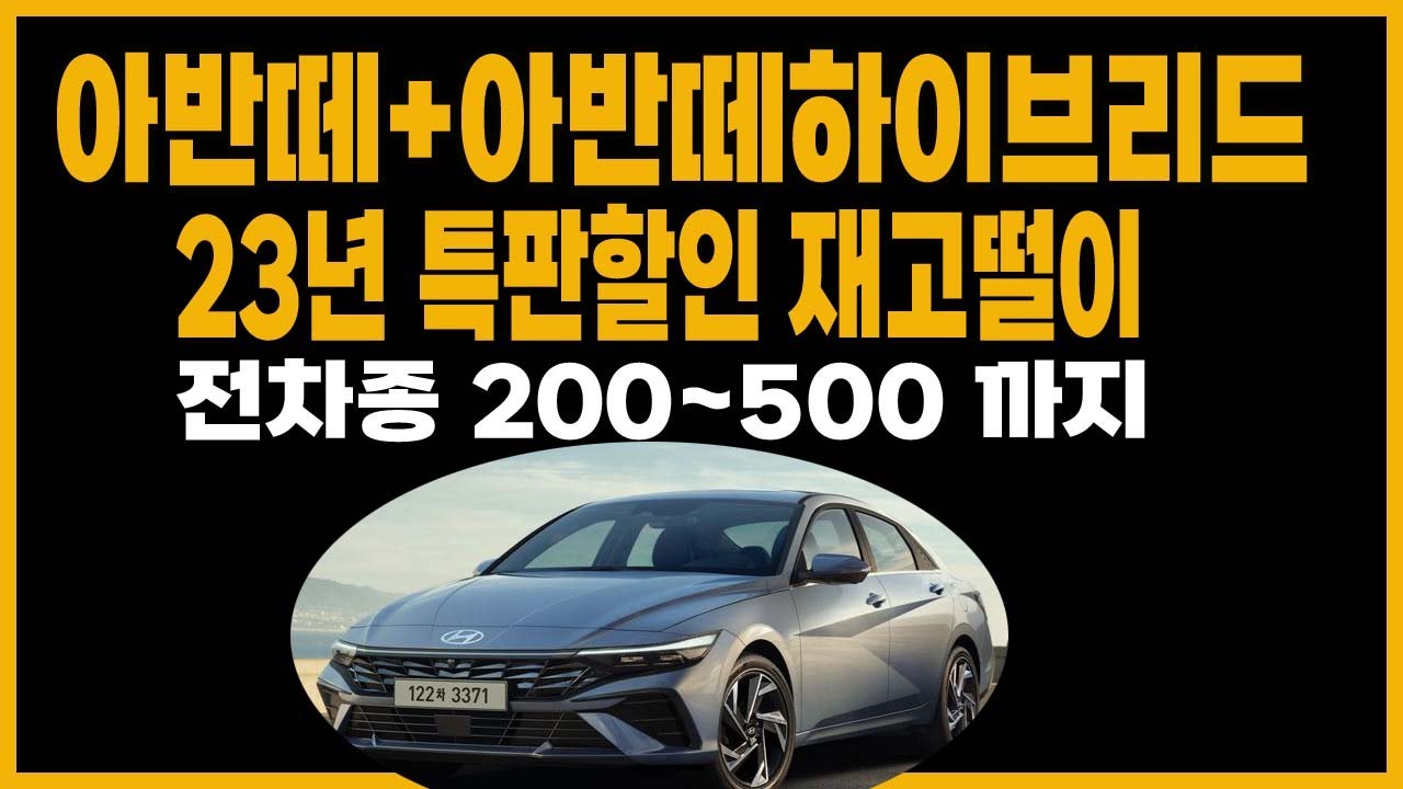 아반떼 아반떼하이브리드 특판할인 출고기간 바로출고 재고 구매조건 장기렌트 리스 할부 비교견적 Youtube