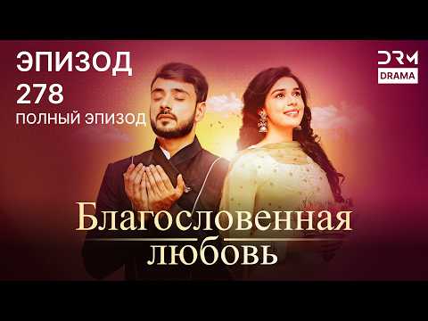 Благословенная любовь | Эпизод 278 | индийская драма | G251X
