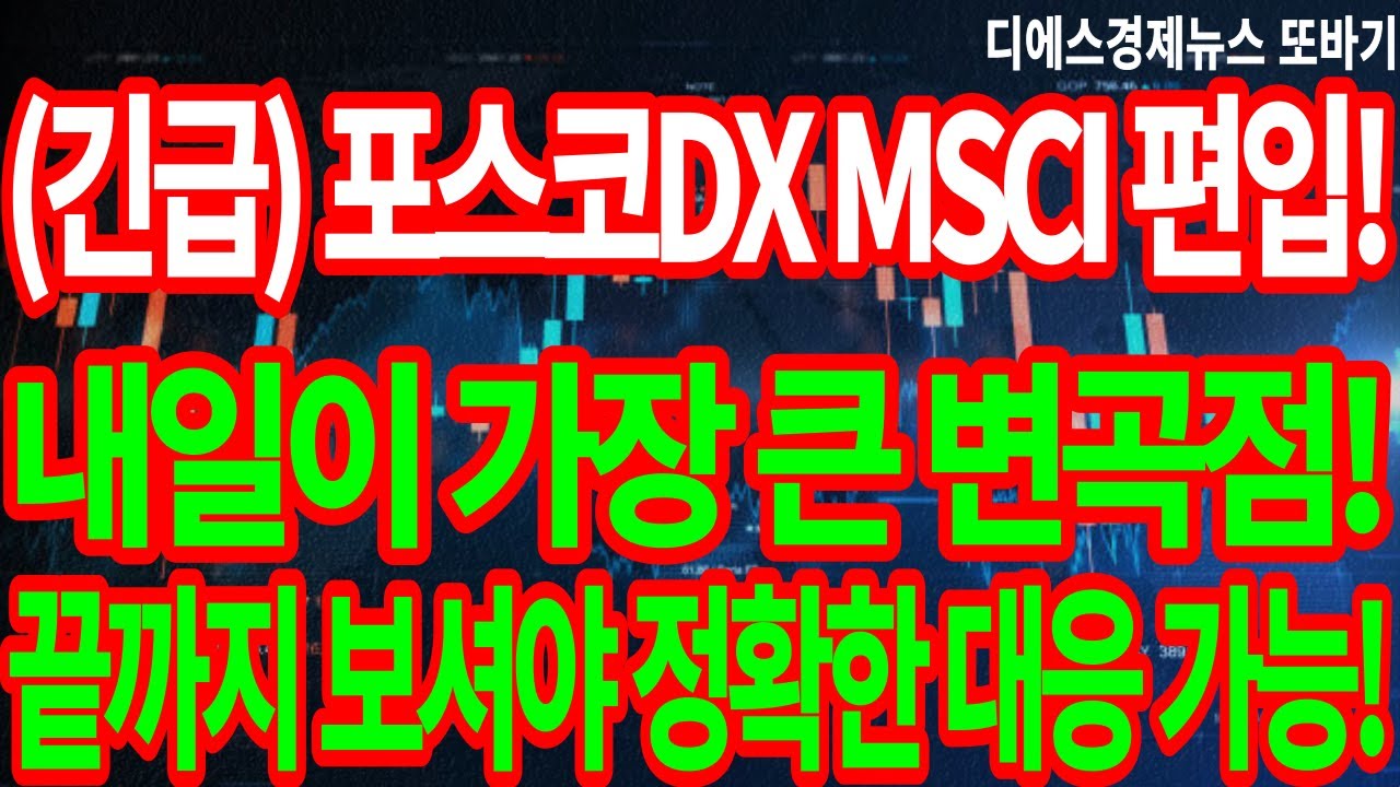 [포스코dx] 포스코dx주가전망-(긴급) 포스코DX MSCI편입! 내일이 가장 큰 변곡점! 끝까지 보셔야 정확한 대응 가능! #디에스경제뉴스 #또바기 - YouTube